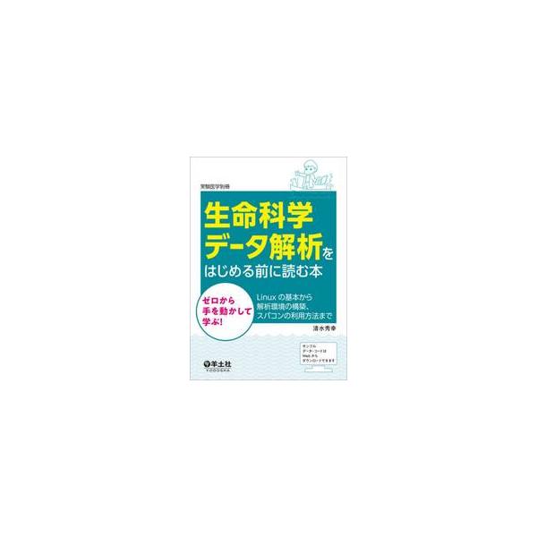 DRY解析に必要な力が身につく，手を動かして学べる入門書！生命科学データ解析に必須な知識や普遍的な問題解決力を身につけられる入門書！データ解析の場面で広く使われるLinuxをベースに，実際の生命科学データを用いて手を動かしながら解析手法を学...