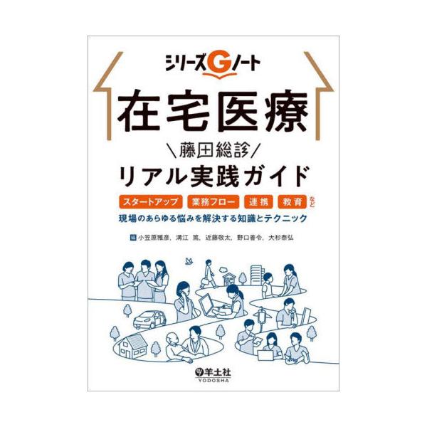 藤田総診の在宅ノウハウを一挙公開！藤田総診の在宅ノウハウを一挙公開！これから在宅医療を始めてみたい医師や，もっと在宅医療を深めたいと考えている医師は必読！スタッフ教育や在宅診療所運営の実際などのリアルな内容も満載！<br>小笠原...
