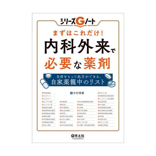 内科外来で使う薬，まずはこれだけおさえておこう！内科外来で使う薬を厳選しました．多くの類似薬の中から患者背景に合わせて使いこなせるようにするための，自家薬籠リストです．自分で自家薬籠リストを作成する際の拠り所にもなる1冊！<br&gt...