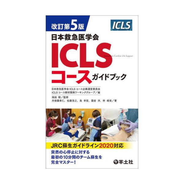 蘇生処置を迷わず行う！JRC蘇生ガイドライン2020対応急変患者の蘇生処置を迷わず行うために！胸骨圧迫や気道管理，電気ショック等，医療従事者が必ず身につけたいチーム蘇生を日本救急医学会公式ガイドで完全マスター．JRC蘇生ガイドライン2020...