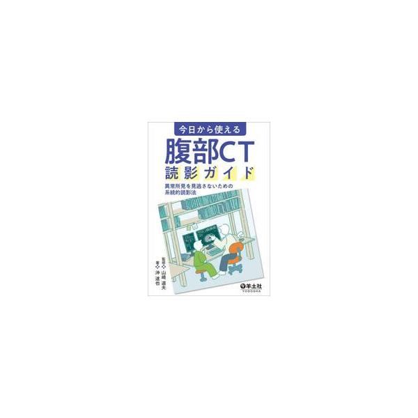 この本をガイドに，見落としなく読影するための一歩を踏み出そう腹部CT読影の頼もしいパートナー！ 臓器が多くて診断が難しい腹部CTがすらすら読めるようになる！<br>「腹部CTの読影？ちょっと苦手…」そんなあなたにおすすめ！ 読影...