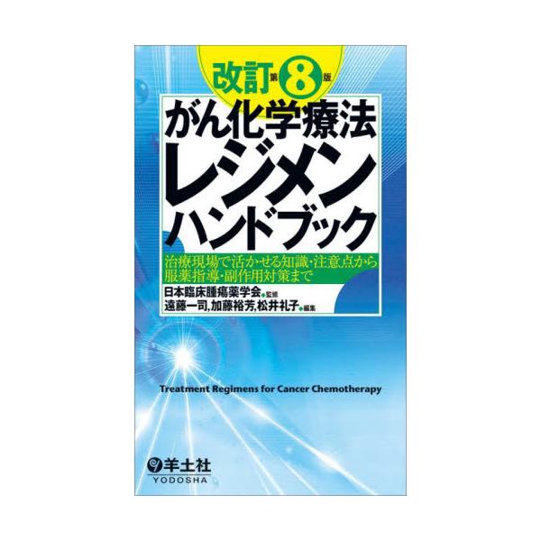 がん化学療法の大好評定番書，大幅改訂！充実の262レジメン！大好評のがん化学療法の定番書，大幅改訂！新薬など新たに56レジメンを追加し，充実の262レジメン！投与スケジュールのほか，奏効率，減量・休薬基準，支持療法，副作用対策，服薬指導など...