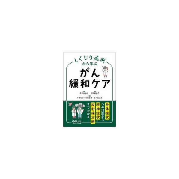 もう1人で悩まない！がん治療に携わる医療者必見「なんかうまくいかない?」に対する専門医の知恵を詰め込みました．会話形式＋簡潔なポイント＋項目末のフローチャートで，誰でも理解・実践できます！がん治療・がん患者さんに関わる全ての医療者におすすめ...