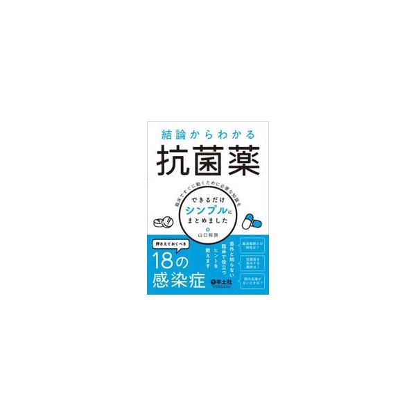 <br>山口裕崇羊土社2026年09月ケツロンカラワカルコウキンヤクヤマグチヒロタカ/