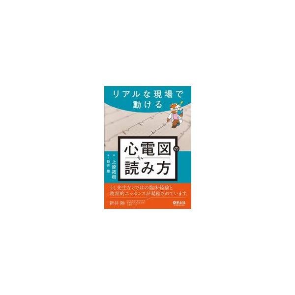 人気の「うし先生」が実践的な心電図の読み方?治療選択まで解説心電図の試験問題は苦手でも，実臨床なら患者さんがいるからこそ波形がわかり，治療に向けて動けます．外来・病棟などさまざまなシチュエーションで，心電図の読み方とその先の具体的な診療を明...