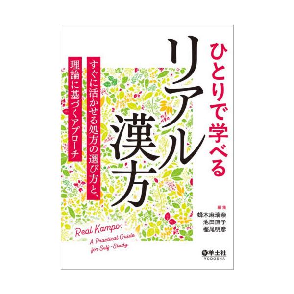 主要症候別に，最適な漢方薬と次の一手の選び方がわかる実践書！主要症候別に，最適な漢方薬の選び方と，効かなかったときの次の一手の考え方を解説．漢方医学，中医学，生薬をスムーズに行き来しながら学べる，これまでにないスタイルの実践書です．初学者が...