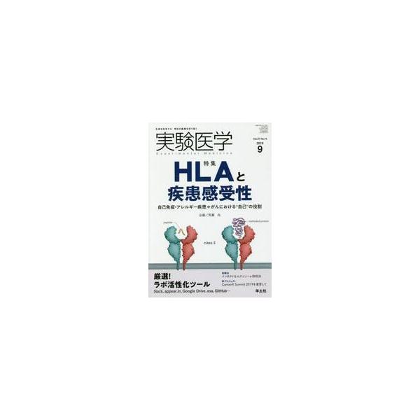 HLAから見える疾患発症機構と新たな免疫学的「自己」の考え方免疫学的な自己を規定する分子HLA．免疫系の疾患のみならず様々な生活習慣病のリスク因子と関与していることも明らかに．HLAの基礎から研究の歴史，さらにHLAから見えてきた疾患発症機...