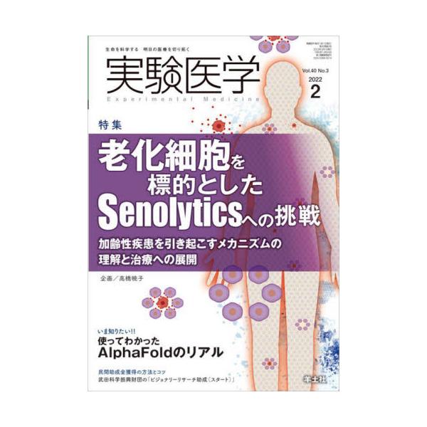 老化細胞が加齢性疾患に及ぼす影響とは？／AlphaFoldも加齢により蓄積する“老化細胞”が実際にあらゆる加齢性疾患に関与することがわかり，新たな治療標的として世界的に注目を集めています．最新のメカニズムから治療戦略までをご紹介／話題のAl...
