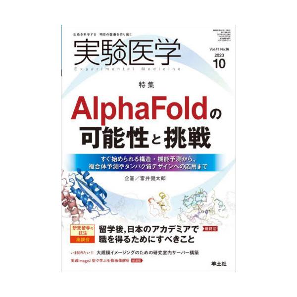 タンパク質学に革命をもたらしたAIの強みと弱み，活用法を知る構造生物学に革命をもたらしたAI「AlphaFold」は何ができて何ができないのか？ Webですぐに活用する方法や，AI時代の研究戦略を解説／膨大な研究データを保管するためのラボ内...