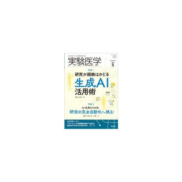 学生からPIまで，すぐに真似できる生成AIの上手な使い方！特集1：論文執筆，コーディング，ラボ運営…，日々の業務にAIを取り入れてみませんか？ 導入の方法から運用・応用の実例まで，はじめての人でも安心な，研究者のための生成AI超入門特集／特...