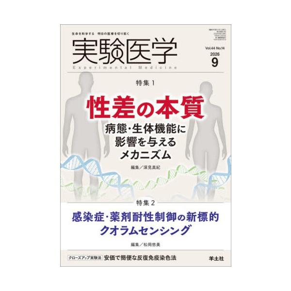 体格・疾患・薬物動態…，個人差理解の基盤となる男女差の科学　特集1：性ホルモンや性染色体の違いが身体構造・疾患・薬物動態を大きく左右する．これからの生命科学研究で考慮すべき，男女の違いとその分子機序を解きあかす！／特集2：細菌密度に依存した...