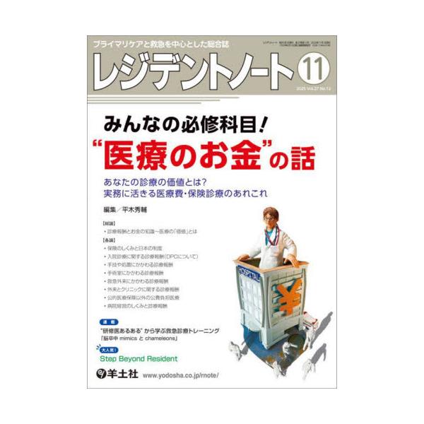 日々の診療に直結する“医療のお金”の知識をやさしく学べる！「診療報酬のしくみって？」というごく基本的なことから「加算の対象となる処置は？」「どんな記録が必要？」など日々の診療にかかわることまで，研修医が学ぶべき“医療のお金”の知識を事例を交...