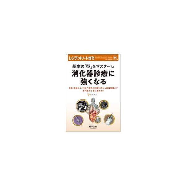 消化器診療の全体像がみえる！救急・病棟で迷わず動ける！「急性腹症」や「消化管出血」など，研修医や非専門医が救急・病棟でよく出合う消化器疾患にフォーカス！当直・救急での初期対応から診断，治療，入院後管理に至るまで，場面ごとに「今，何をすべきか...