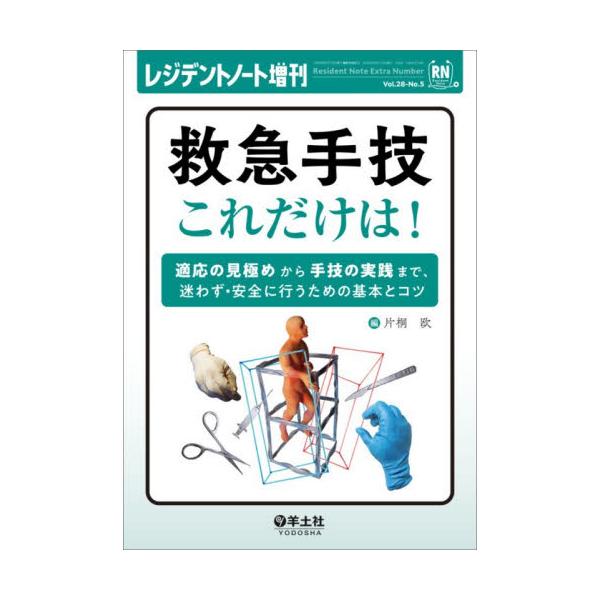 研修医に必須の救急手技を，適応の根拠から手順まで解説！研修医に必須の救急手技を，適応判断の根拠から理解する！さらに手技の手順だけでなく，「なぜその手技を行うのか」「上級医に相談すべき状況や撤退基準」までをあわせて解説．手技の手順と注意点・ポ...
