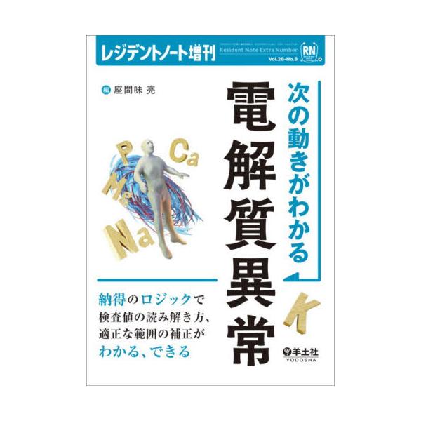 電解質異常の基礎知識から，次どう動くまでがわかる！どの科においても出合う「電解質異常」の基本から現場での対応まで解説しました．よく出合うカリウム・ナトリウム異常だけでなくその他の電解質異常もまとめました！「緊急性の判断」「基本の対応」「検査...
