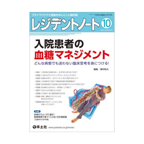入院患者の血糖の「なぜ？」の答えと，実際の対応がわかる！日常診療で悩みがちな入院患者の血糖マネジメントを解説！高血糖・低血糖への初期対応，インスリンの導入・調整，内服薬の中止・再開など，教科書的な知識だけでは対応できない場面について，専門医...