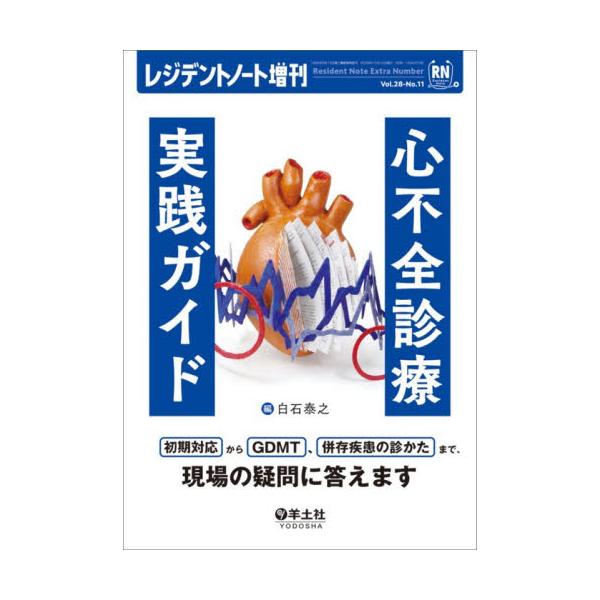 <br>白石泰之羊土社2026年10月シンフゼンシンリヨウジツセンガイトシライシ，ヤスユキ/