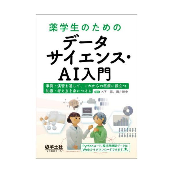 薬学コアカリに新設された「情報・科学技術を活かす能力」に対応令和4年度改訂版の薬学コアカリ対応！ データサイエンス・AIの基本や薬局・病院での実務例など，実際の操作をPCで体験できる．医療とのつながりを重視した解説で，これからの薬剤師に必要...