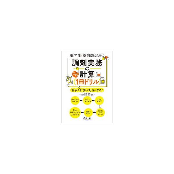 調剤の計算力がしっかり身につく！薬学生・薬剤師にオススメ！調剤で必要な計算パターンが，この１冊でしっかり学べる！計算の要点やコツ→例題→練習問題，の反復練習＆丁寧な解説のサポートにより，計算が苦手でも解けるようになる．実務実習の予習・復習や...