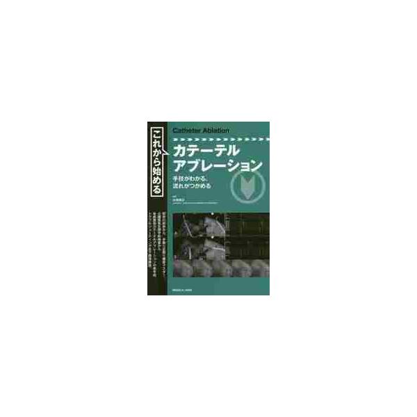 <br>大塚　崇之　編集メジカルビュー社2016年04月コレ　カラ　ハジメル　カテ−テル　アブレ−シヨンオオツカ　タカユキ/