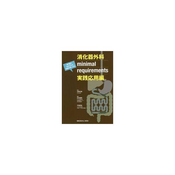 <br>北野　正剛　監修メジカルビュー社2014年10月シヨウカキ　ゲカ　ミニマル　レクイアメンツ　ジツセン　オウヨウヘンキタノ　セイゴウ/