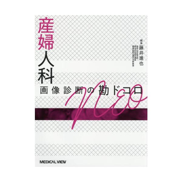 <br>藤井　進也　編集メジカルビュー社2021年02月サンフジンカ　ガゾウ　シンダン　ノ　カンドコロ　ネオフジイ　シンヤ/