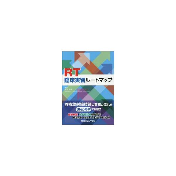 <br>橋本　光康　編集メジカルビュー社2016年09月ア?ルテイ?　リンシヨウ　ジツシユウ　ル?ト　マツプ　ＲＴハシモト　ミツヤス/