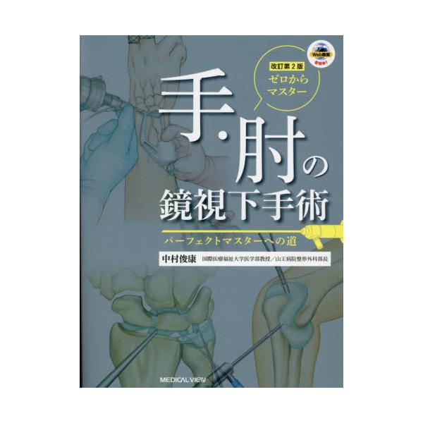 エキスパートの手技を鏡視像，イラスト，動画でゼロからマスター！『ゼロからマスター 手・肘の鏡視下手術』が最新情報にアップデート！手・肘の鏡視下手術のノウハウを，豊富な鏡視像とイラストで初版以上にダイナミックに解説。要所ではストリーミング動画...