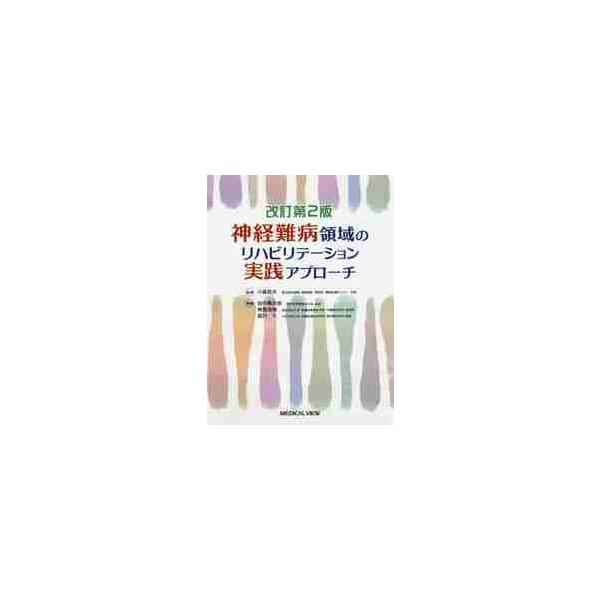 <br>小森　哲夫　監修メジカルビュー社2019年02月シンケイ　ナンビヨウ　リヨウイキ　ノ　リハビリテ−シヨン　ジツセンコモリ　テツオ/