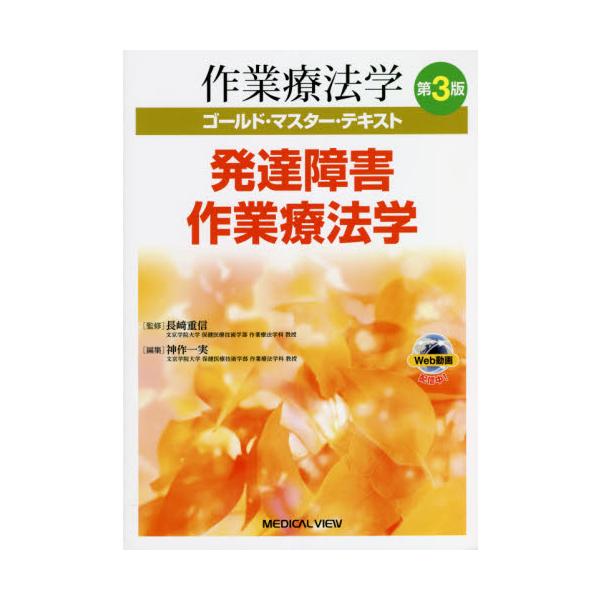 学生が身につけるべき基礎的な概念や理論を丁寧に解説。能動学習や新しい実習形式への対応，国家試験対策を充実させた充実の第3版！作業療法学専門分野の講義用テキスト・シリーズが5年ぶりの改訂。第3版では，これからの学生に役立つ内容を意識し，能動学...