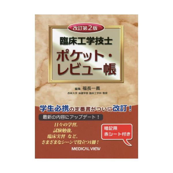 持ち運びに便利なコンパクトサイズ＆暗記用赤シート対応！　臨床工学技士をめざす学生のための重要ポイントおさらい帳！学生必携の定番書がついに改訂！ 14章立てで臨床工学の重要ポイントを簡潔に解説。重要語句は赤字で示し，付録の暗記用赤シートで隠し...