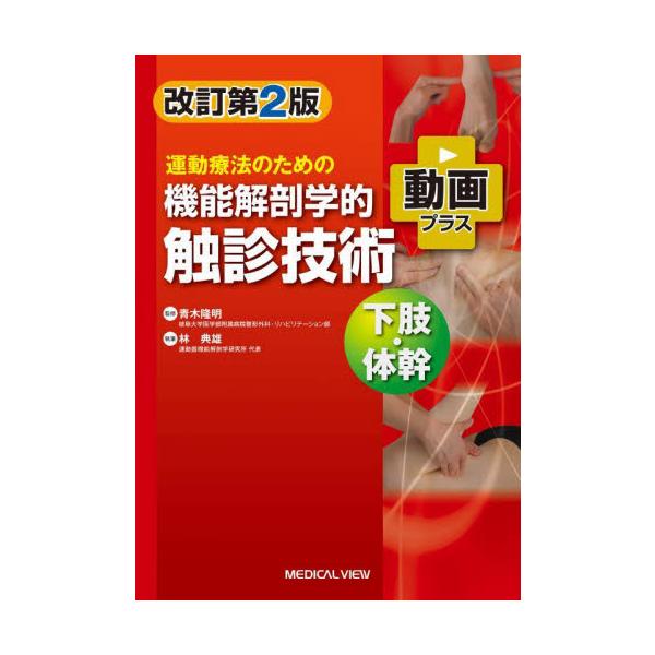 ロングセラーがパワーアップ！ 書籍の内容はそのままに，動画105本を追加。イメージが難しい立体的な動きがよくわかる。頼れるロングセラーが動画を加えてさらにパワーアップ！<br>書籍の内容はそのままに，アプリ版『動画でマスター!　...