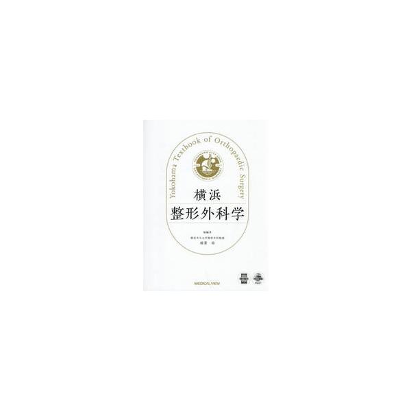 横浜発！症候から予測できる疾患へすぐ飛べ，最適な治療方針がわかる。若手医師から開業医まで，みんながほしかったテキストが誕生！横浜市大発，これまでになかった「使える」テキスト。「肩があがらない」などのさまざまな症候から予測できる疾患へすぐ飛べ...