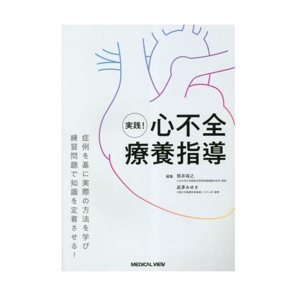 これから目指す初学者も，すでに資格を取得したメディカルスタッフにも，質の高い療養指導を実現するために長く役立つ実践書！心不全療養指導をうまく実践していくために必要な知識をやさしく解説。<br>わかりにくくつまずきやすい知識を，症...