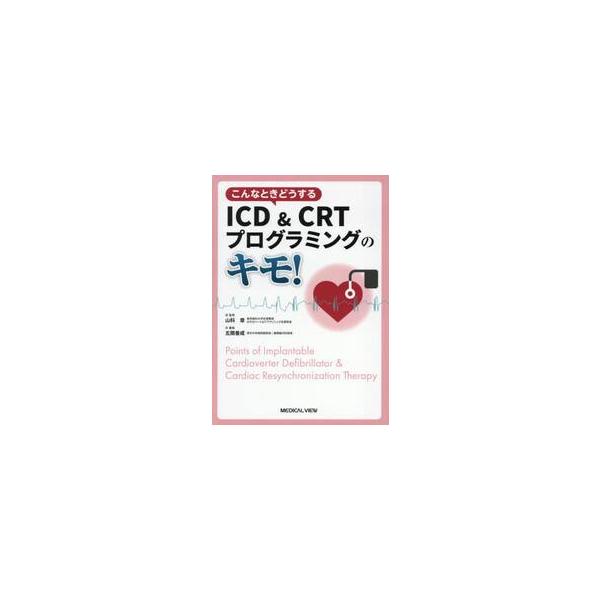 ICD/CRTのプログラミングの基本，各社で異なる機能・特徴とその取り扱い，問題が起きた際の適切な設定変更などを解説。現場の困りごとを解決するプログラミングのTipsを凝縮！<br>植込み型除細動器（ICD），心臓再同期療法（C...