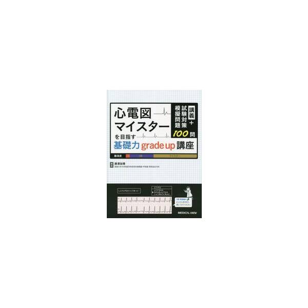 誰も教えてくれなかった”基礎の一歩先”がコンパクトにわかり，実臨床でも武器になる“正確に，秒で読む”鑑別力がつく必携書！心電図検定1級合格を目指すために必要な判読スキルを身につけるために，上級者も悩ませる梗塞部位特定，軸偏位・ブロック・起源...
