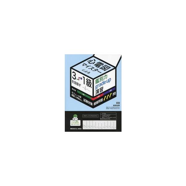 目標級ごとにモジュール型の解説が展開され，さらに上級を受ける際に獲得すべき鑑別テクニックがみえる，中級受験者向け検定攻略本！「まずは3級，その後に2級・1級を目指したい！」という中級から上級受験者向けのシームレスな検定対策を実現する！&lt...