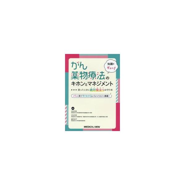 がん薬物療法の現場に初心者マークで出るあなたに，医師・認定看護師・専門薬剤師が協力して，ぴったりの一冊を作りました！がん薬物療法の現場に初心者マークで出るあなたに，腫瘍内科医・がん薬物療法認定看護師・がん薬物療法専門薬剤師が協力して，ぴった...