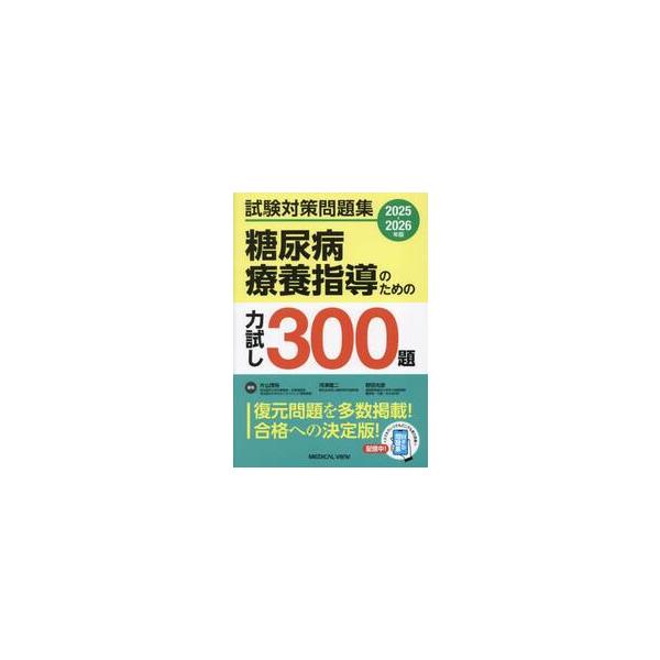 「日本糖尿病療養指導士認定試験」をはじめ、各地域で実施されている糖尿病療養指導士試験の対策として、また勉強会や講習会の復習にも活用できる実力試し問題集。前版『2023-2024年版 糖尿病療養指導のための力試し300題』の内容を引き継ぎつつ...