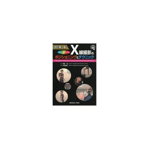 フルカラーCGを駆使してさまざまな角度からX線撮影時のポジショニングを解説した好評書が，さらに便利になって帰ってきた！フルカラーCGを駆使してさまざまな角度からX線撮影時のポジショニングを解説した好評書が，さらに便利になって帰ってきた！ 「...