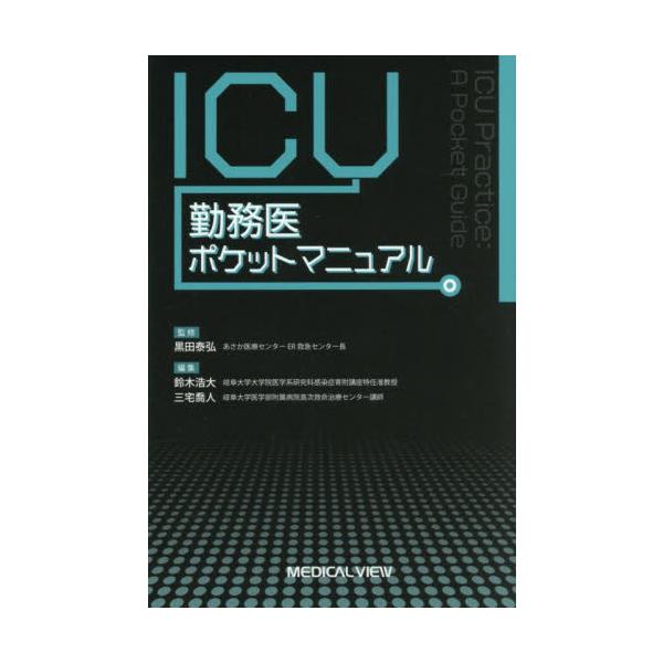 タスクシフト/シェアや遠隔医療が導入されつつある今だからこそ求められる，集中治療領域の共通言語をモノにできる新世代のバイブル集中治療科専門医を志す研修医をはじめ，非専門医としてICUや重症患者の管理ユニットに入るすべての医師，new sta...