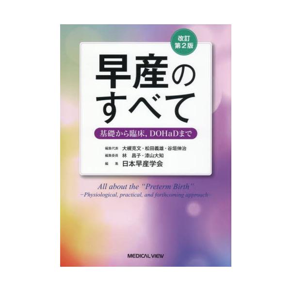 高年出産の増加に伴う母体合併症等，生殖補助医療の増加による多胎や胎児発育不全などの増加などの医原的な早産まですべてを学べる。周産期医療が進歩するなかでも，「早産」は周産期における最も重要な疾患の一つである。早産発症の原因は多様であるがゆえに...
