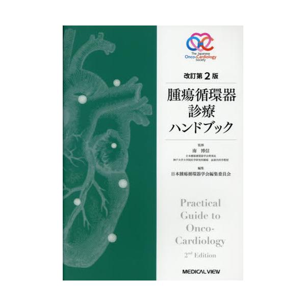 臨床現場で役立つ腫瘍循環器診療の指南書，待望の改訂！　最新のガイドライン，がん治療法，心血管合併症とその対策を網羅！！臨床現場で役立つ腫瘍循環器診療の指南書，待望の改訂！　最新のガイドライン，がん治療法，心血管合併症とその対策を網羅！！&l...