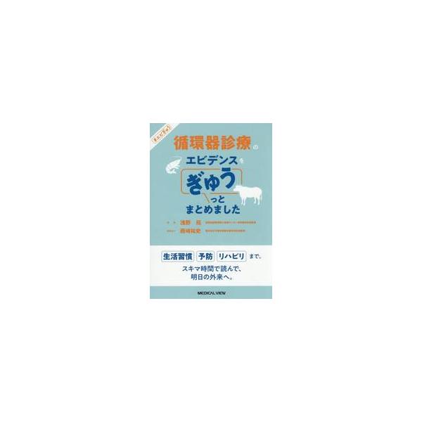 大好評「エビぎゅう」シリーズ、待望の第三弾！治療にとどまらず、合併症、生活習慣、予防、リハビリなど周辺領域までまるっとカバー大好評「エビぎゅう」シリーズ、待望の第三弾！臨床の“かゆいところ”にしっかり手が届くCQを厳選し、要点をコンパクトに...