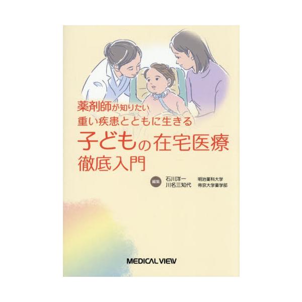 小児在宅医療で知っておくべきハイリスク薬や医療機器について基本から学べる入門書。小児在宅医療で知っておくべきハイリスク薬や医療機器について基本から学べる入門書。重度の疾患をもつ子ども特有の薬剤について，疾患別に解説しながら調剤の工夫だけでな...