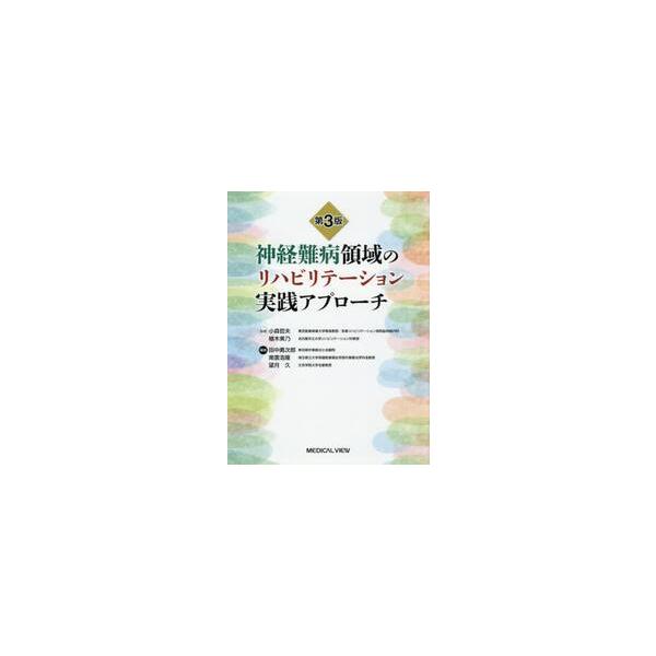 未定<br>小森哲夫メジカルビュー社2026年09月シンケイナンビヨウリヨウイキノリハビコモリ，テツオ/