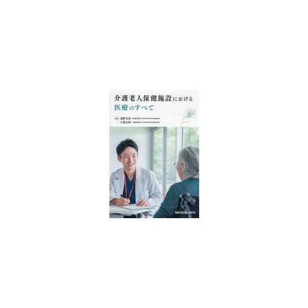・各項目はそれぞれの科の医師による分担執筆として，最新の情報を提供。<br>・専門が違っても，セカンドキャリアでも，着任初日から役立てられる実践的な内容。<br>・「何を見て，どう判断し，誰と連携するか」を手順化して...