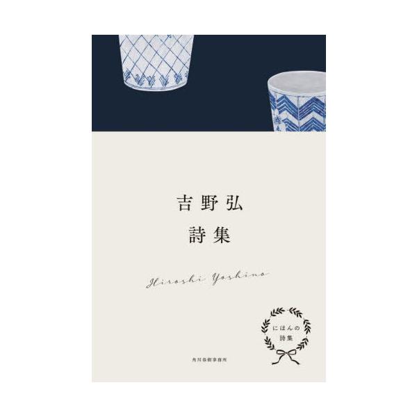 吉野　弘　著角川春樹事務所2022年05月