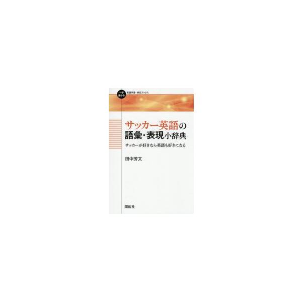 本書は、サッカー英語に特有の語彙や表現を、海外メディアの豊富な用例とともにコンパクトにまとめた読む辞典です。ゴールシーンやピンチの場面、選手・監督のインタビューで使われる基本的な語彙から決まり文句まで、生きたサッカーの英語が身につきます。サ...