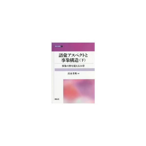 動詞の表す事象の構造が、上巻で取り上げた時間的特徴に基づく分類とどのように関連しているのかを説明。動詞の表す事象の構造が、上巻で取り上げた時間的特徴に基づく分類とどのように関連しているのかを説明しています。Dowty、Tenny、Roths...